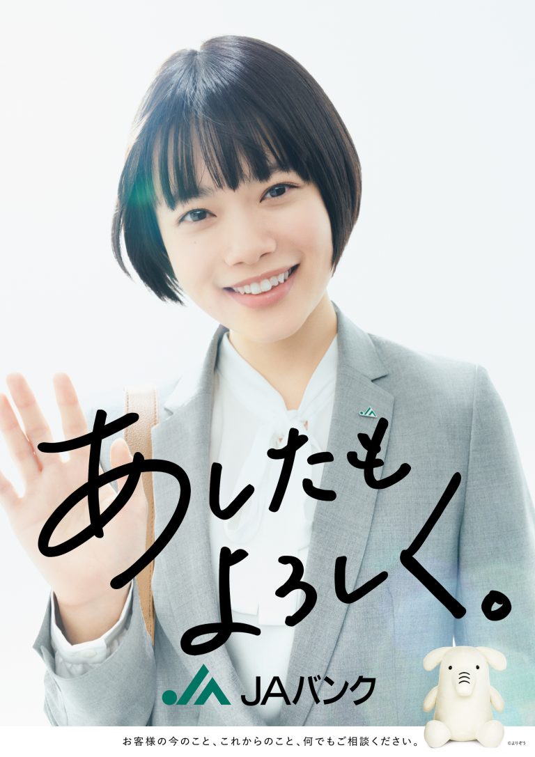 JAバンク CM hana sugisaki | 株式会社yosine.